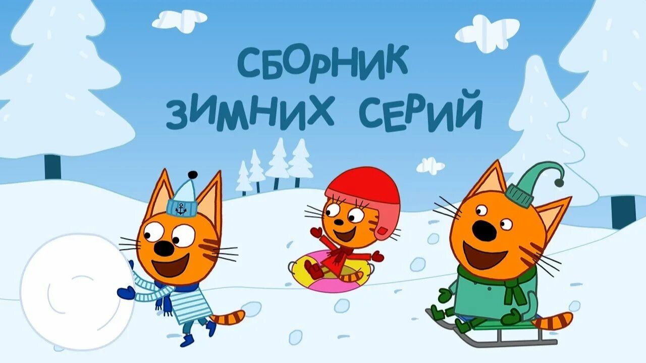 Три  Кота! Приключения Котят В Зимние Каникулы! Путешествие Зимой!