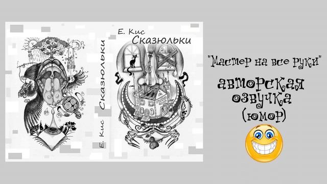 Мастер на все руки (сказюлька) авторская озвучка