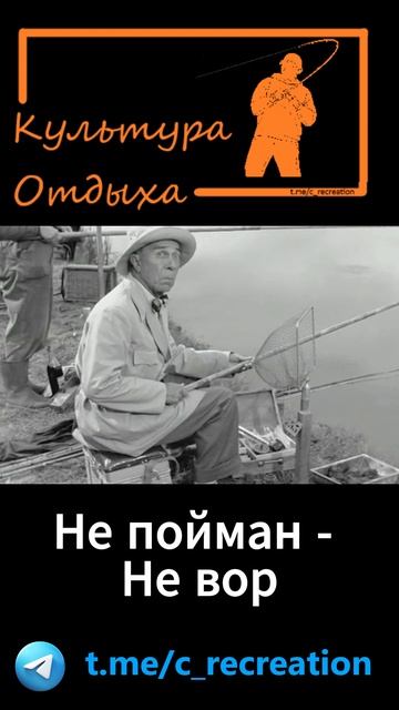 Не пойман - не вор