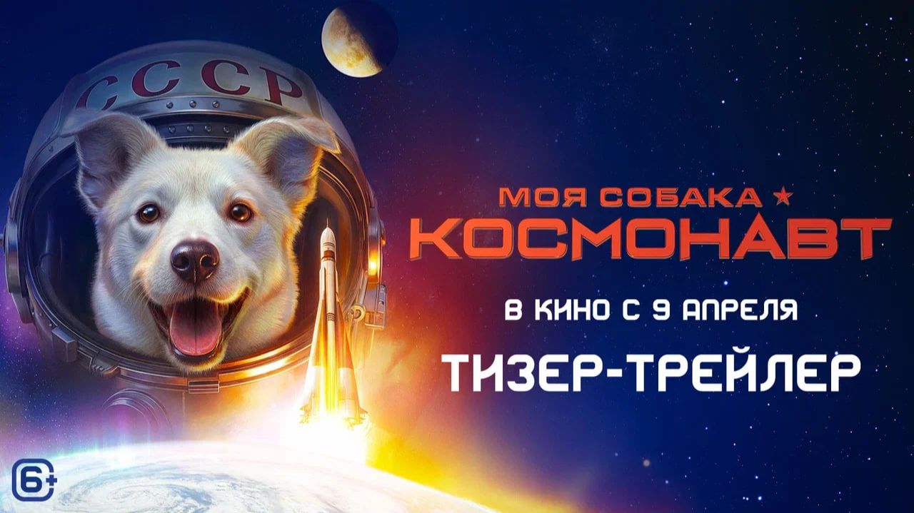 Моя собака — космонавт | Тизер-трейлер