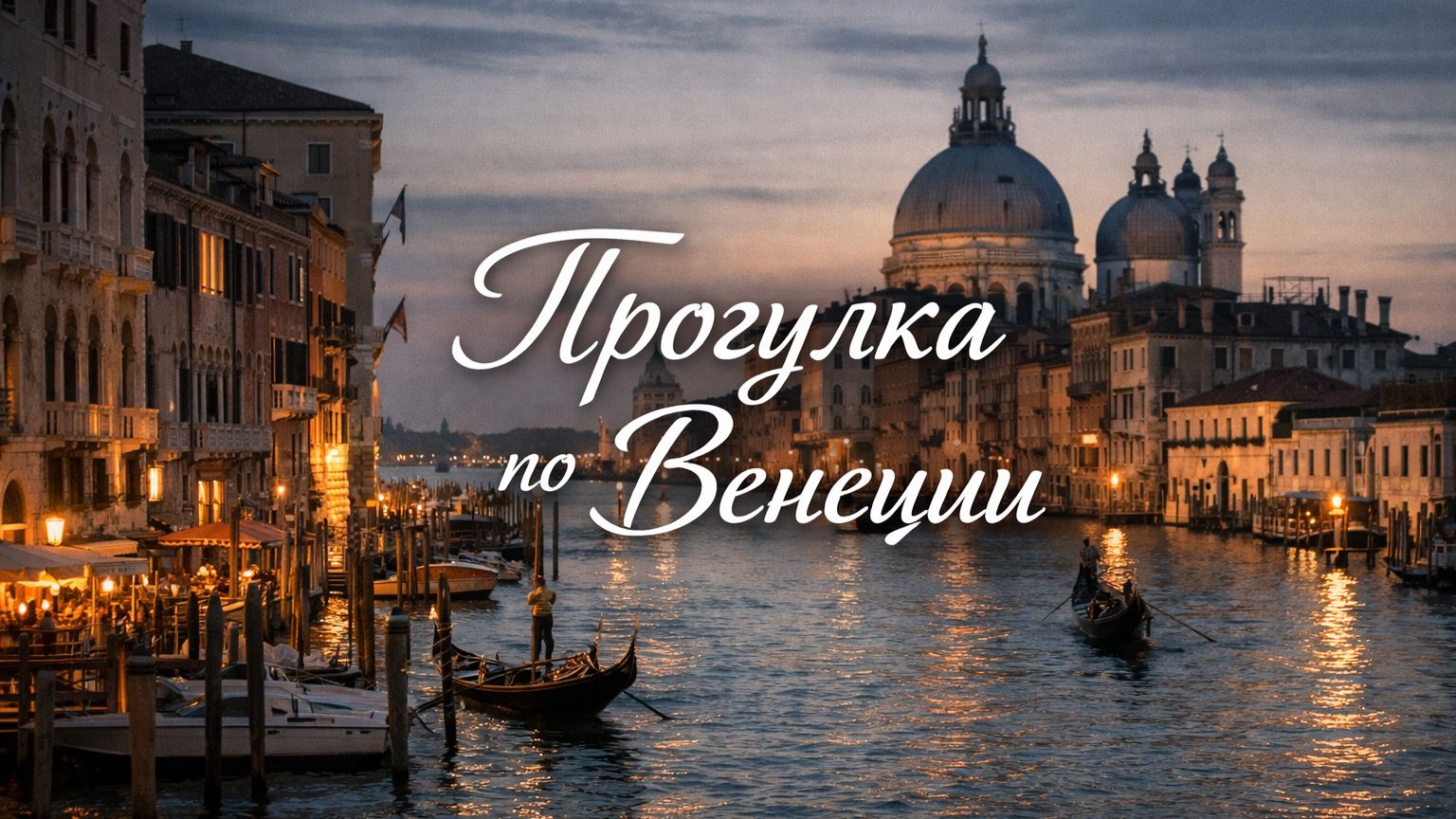 🛶 Прогулка по Венеции | Una passeggiata a Venezia