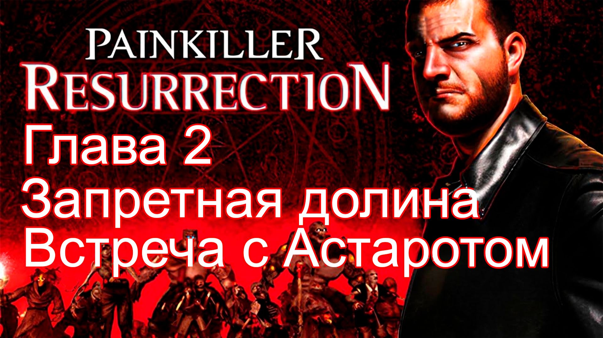 Painkiller Resurrection – Конец главы 2 | Встреча с Астаротом
