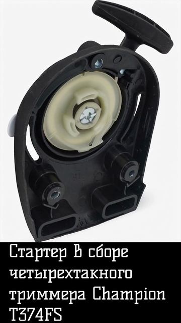 Стартер в сборе четырехтакного триммера Champion T374FS