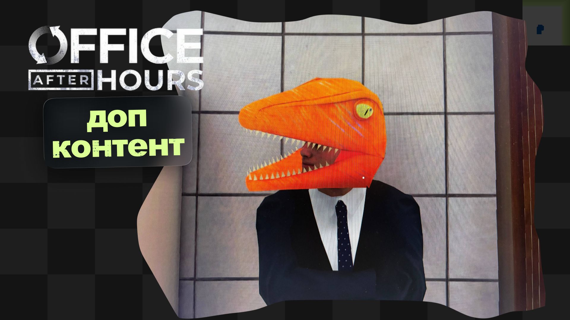 Office After Hours / 3 / Дополнительные аномалии