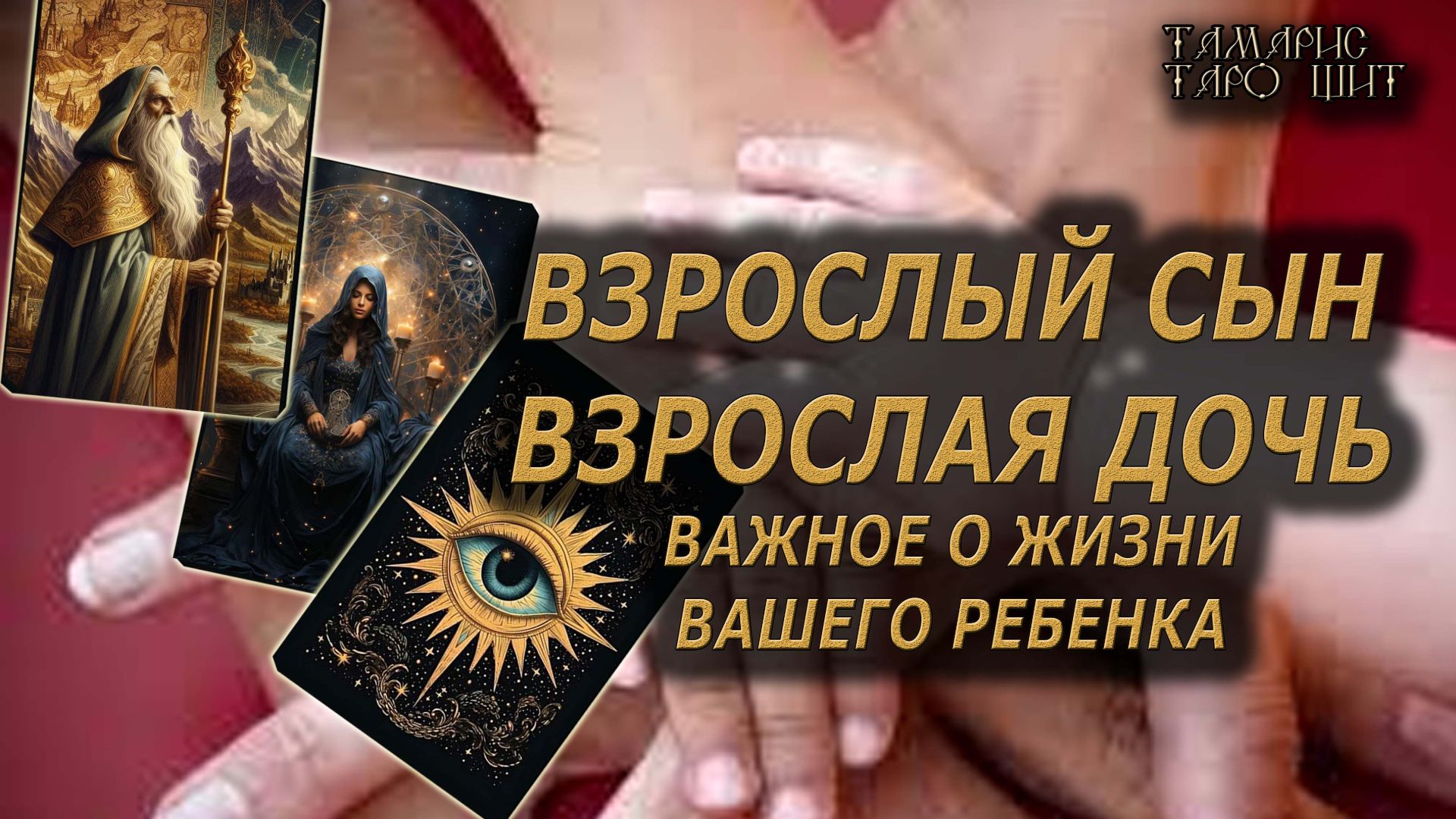 РАСКЛАД О ВЗРОСЛЫХ ДЕТЯХ🔥🔮 🔥 #таро#tarot#gadanie#онлайн#новые