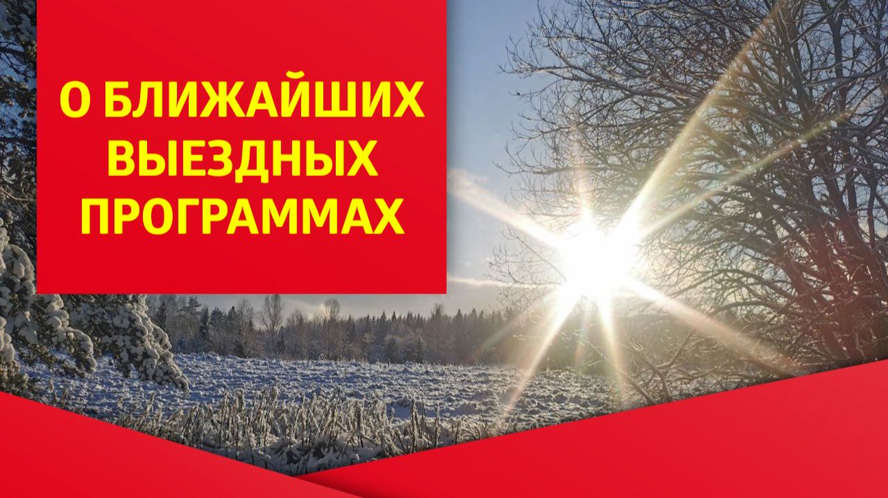 О ближайших выездных программах Трансерфинг Центра