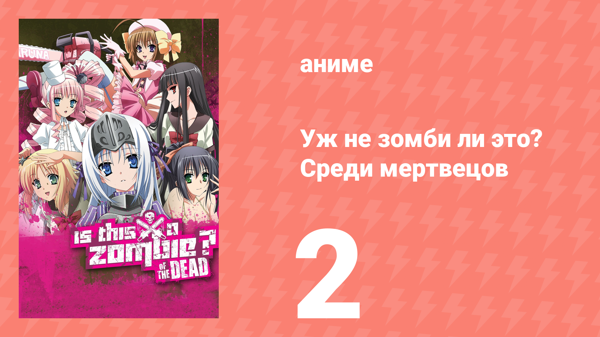 Уж не зомби ли это? Среди мертвецов 2 серия (аниме-сериал, 2012)
