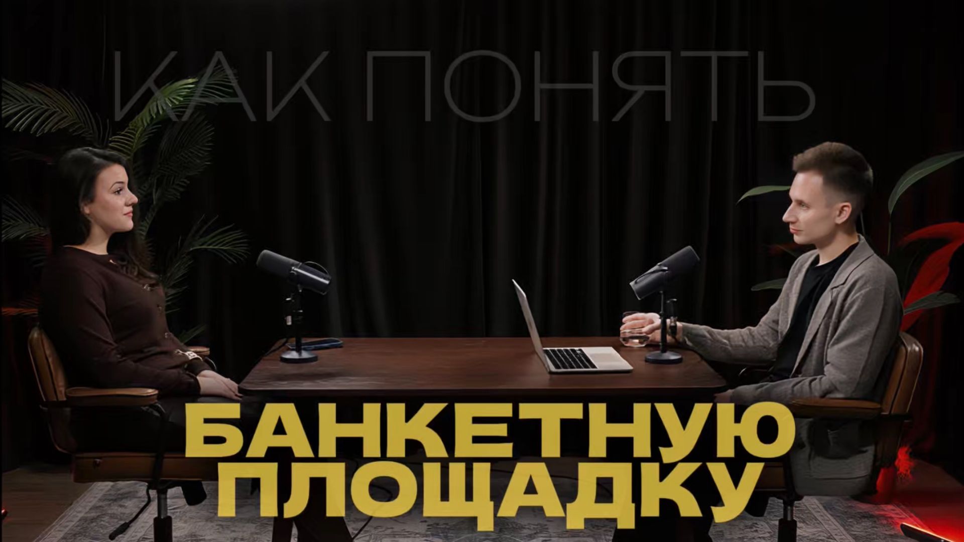 Как понять банкетную площадку. Банкетный зал Club le Chateau. Ведущий Роман Красный