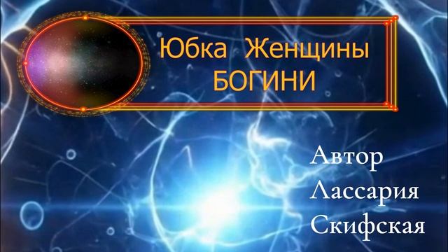 Божественная Юбка Женщины