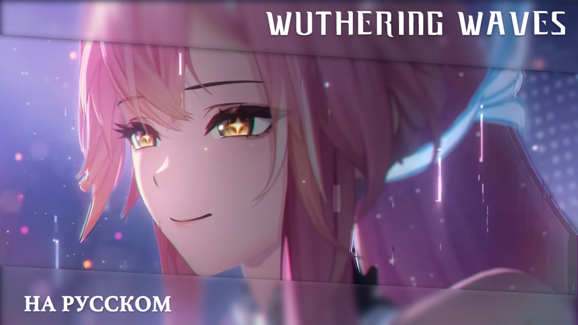 Wuthering Waves | Трейлер Резонатора | Эмит— ВЫПУСКНОЙ КОНЦЕРТ | Перевод на русский