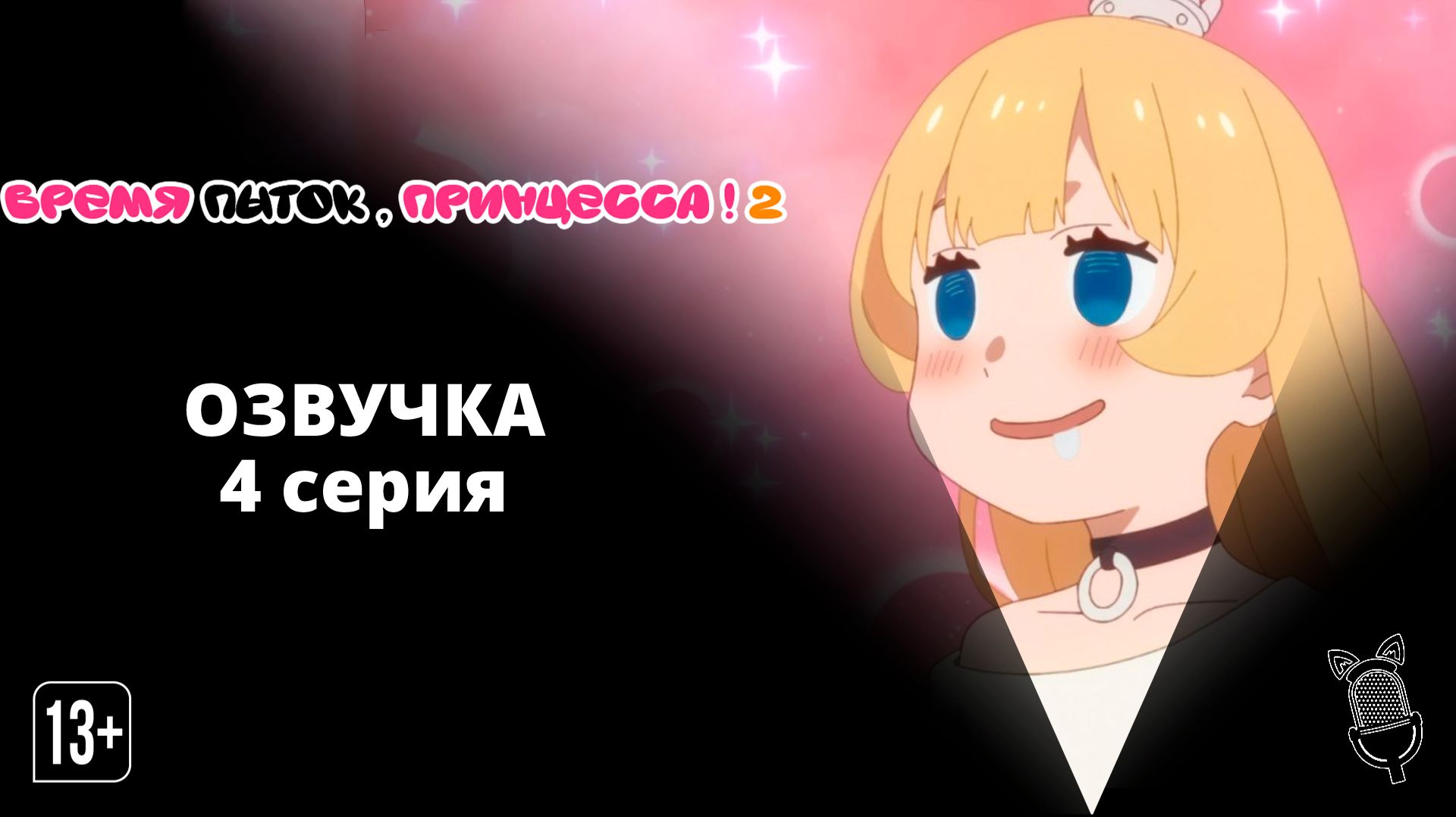 Время пыток, принцесса! 2 / Himesama "Goumon" no Jikan desu 2nd Season - 4 серия [ Ушастая озвучка ]