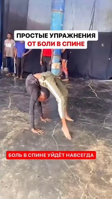 БОЛЬ В СПИНЕ УЙДЕТ НАВСЕГДА!!!