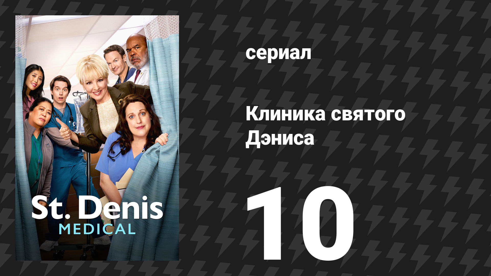 Клиника святого Дэниса 1 сезон 10 серия «Люди просто говорят что попало в интернете» (сериал, 2024)