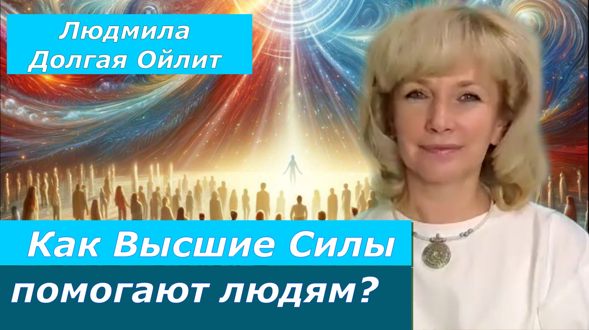 Как Высшие Силы взаимодействуют с человеком? От контактера Людмилы Долгой