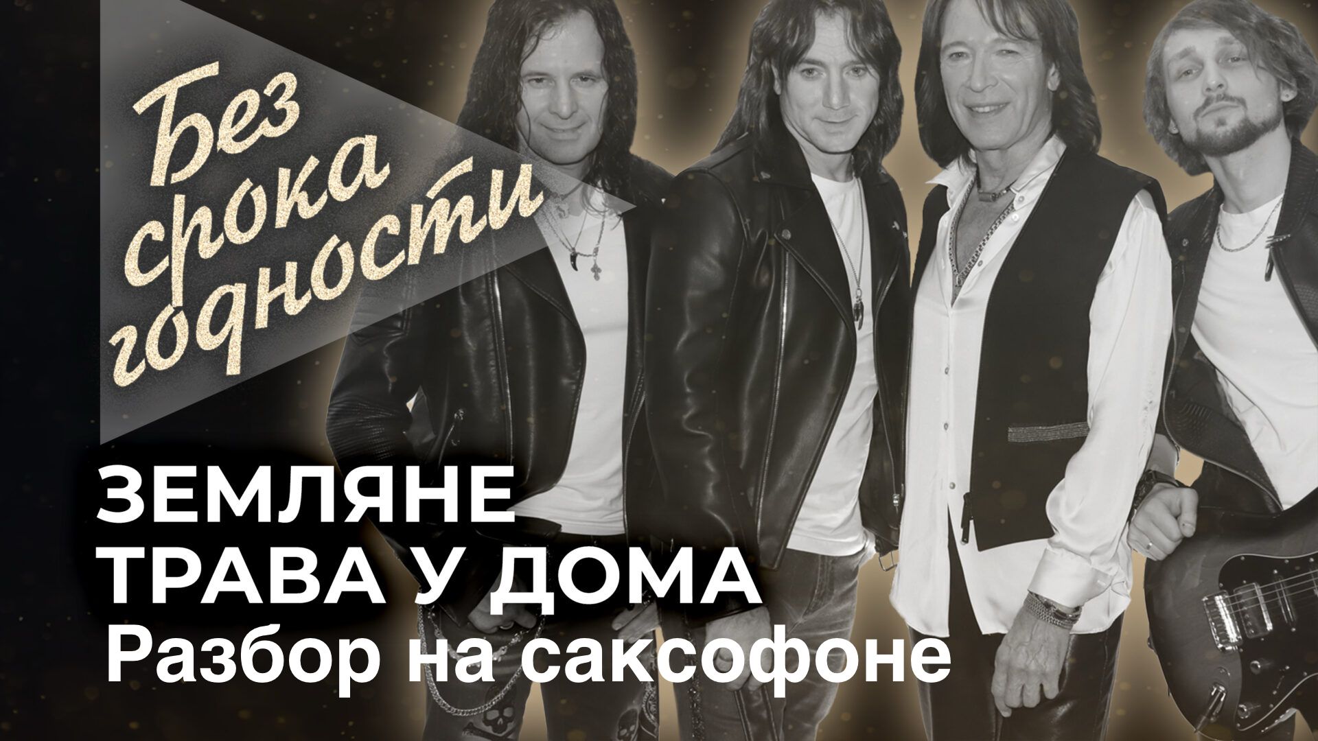 Земляне - Трава у дома ( Разбор на саксофоне)