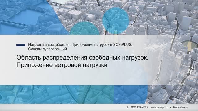 5.5._Область_распределения_свободных_нагрузок._Приложение_ветровой_нагрузки