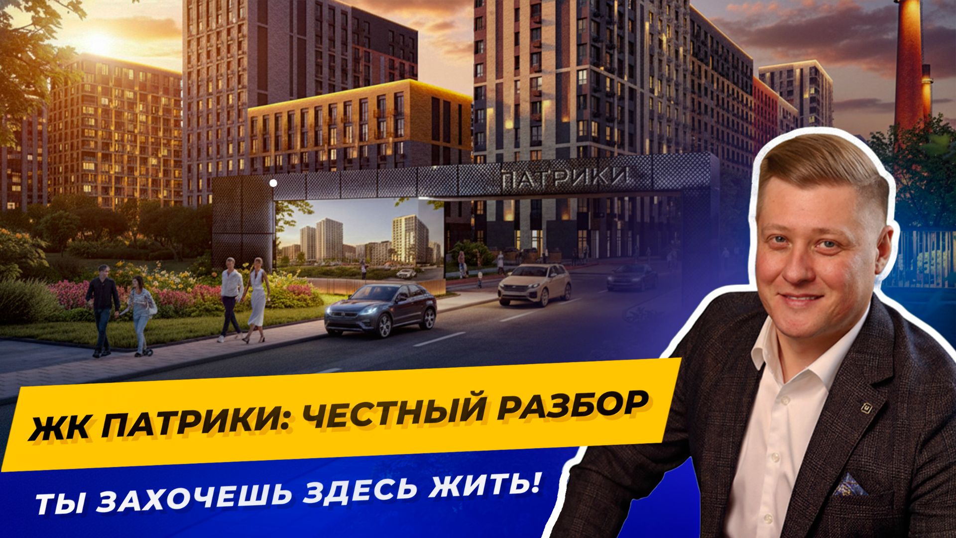 НЕ ПОКУПАЙ ЖК Патрики, пока не увидишь ЭТО! Вся правда о стройке