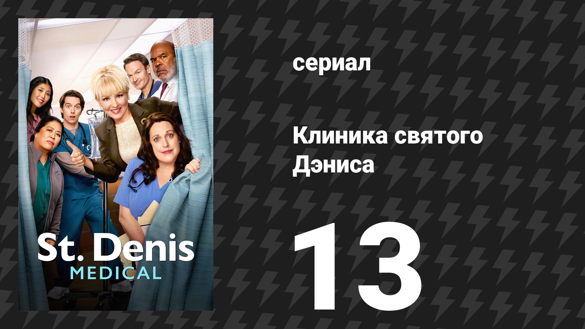 Клиника святого Дэниса 1 сезон 13 серия «Какой-то знаменитый парень из интернета» (сериал, 2024)