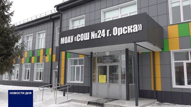 В ОРСКЕ ОТРЕМОНТИРОВАЛИ ДВЕ ШКОЛЫ