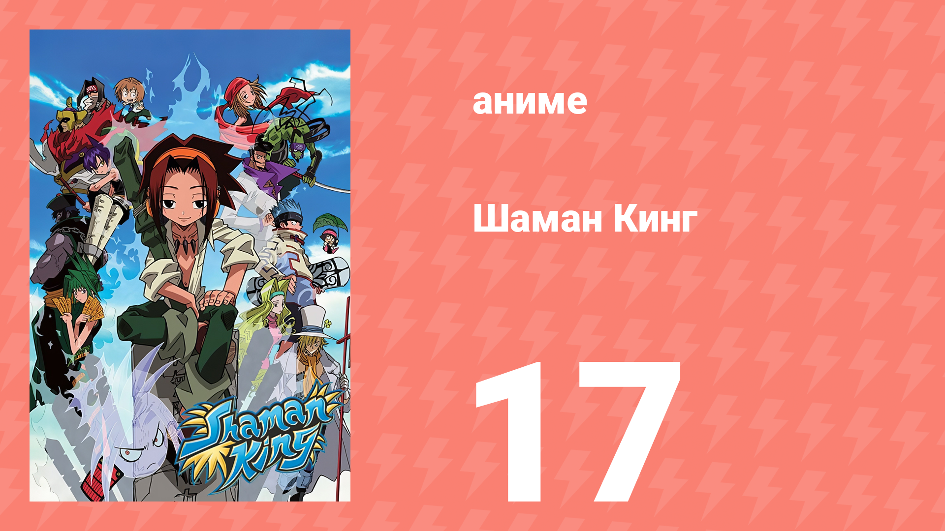 Шаман Кинг 17 серия (аниме-сериал, 2001)