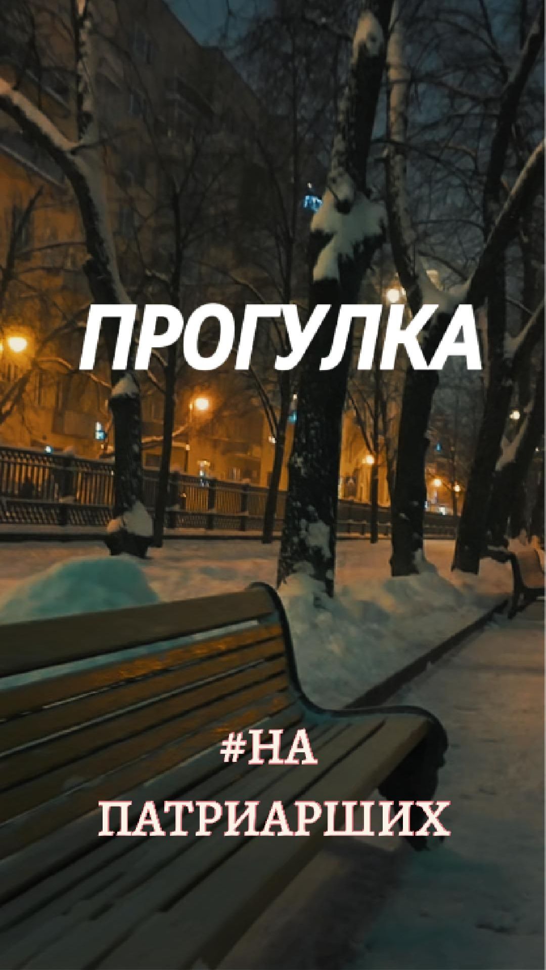 #Патриаршие пруды: жемчужина московской истории и культуры. Москва