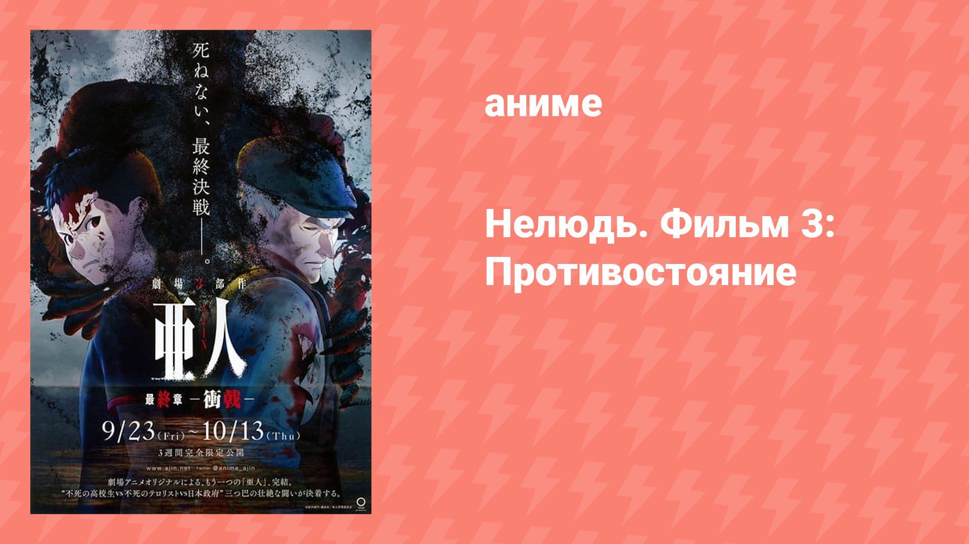 Нелюдь. Фильм 3: Противостояние (аниме-фильм, 2016)