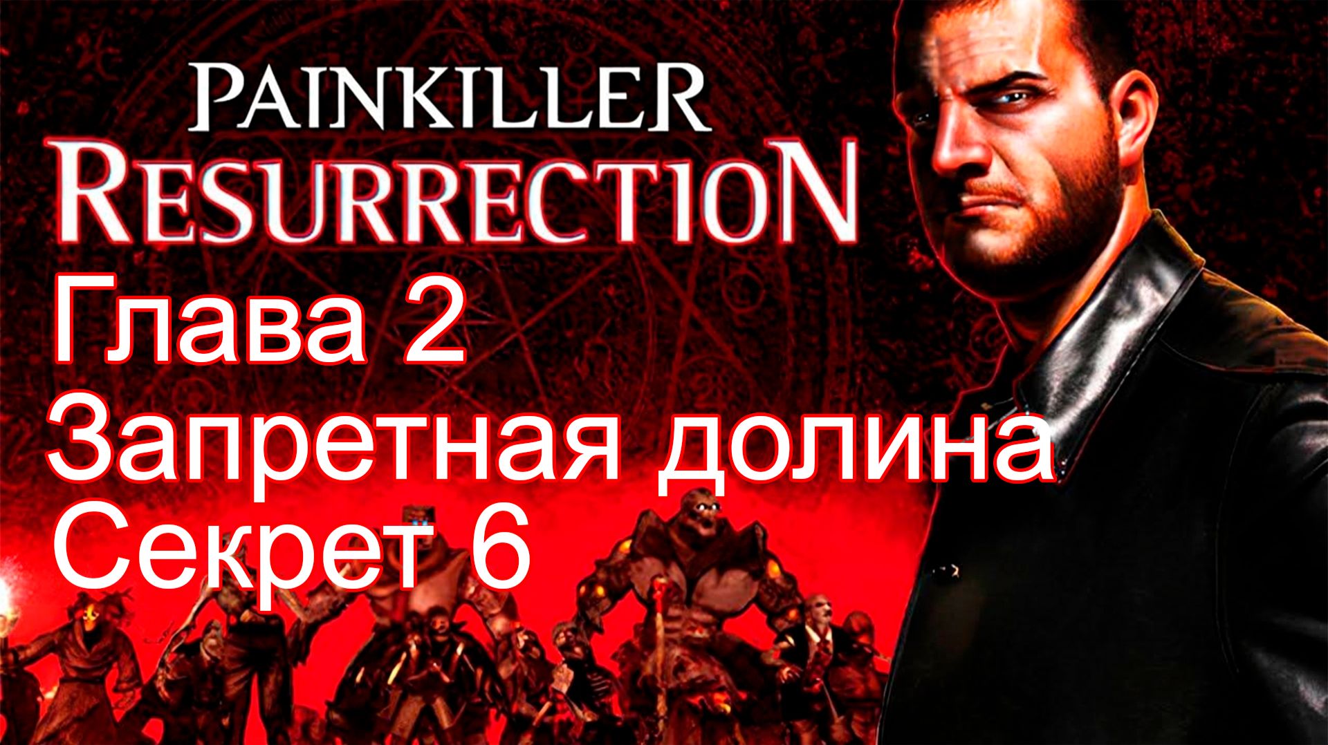 Painkiller Resurrection – Секрет 6 | Глава 2 Запретная долина