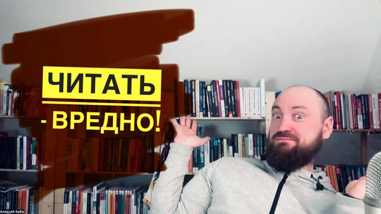 Как чтение вредит бизнесу?