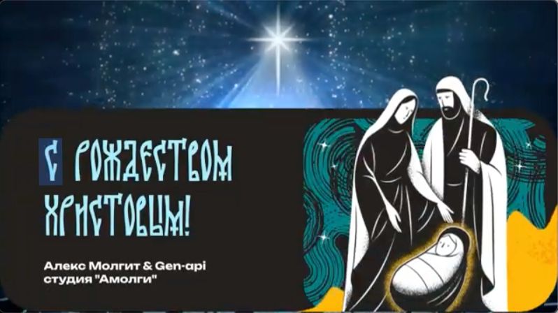 ХРИСТОС РОДИЛСЯ ☀️ Алекс Молгит + GenAPI #стихи #поэзия #алушта #крым # поэты #литература