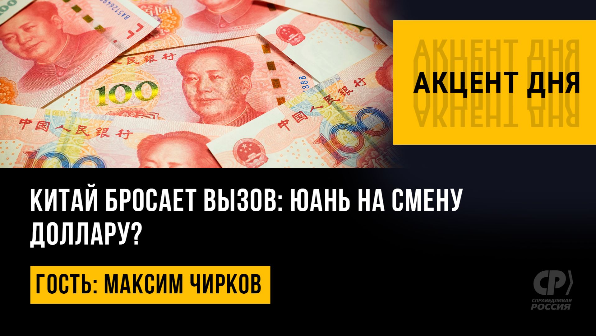 Китай бросает вызов: юань на смену доллару? Максим Чирков