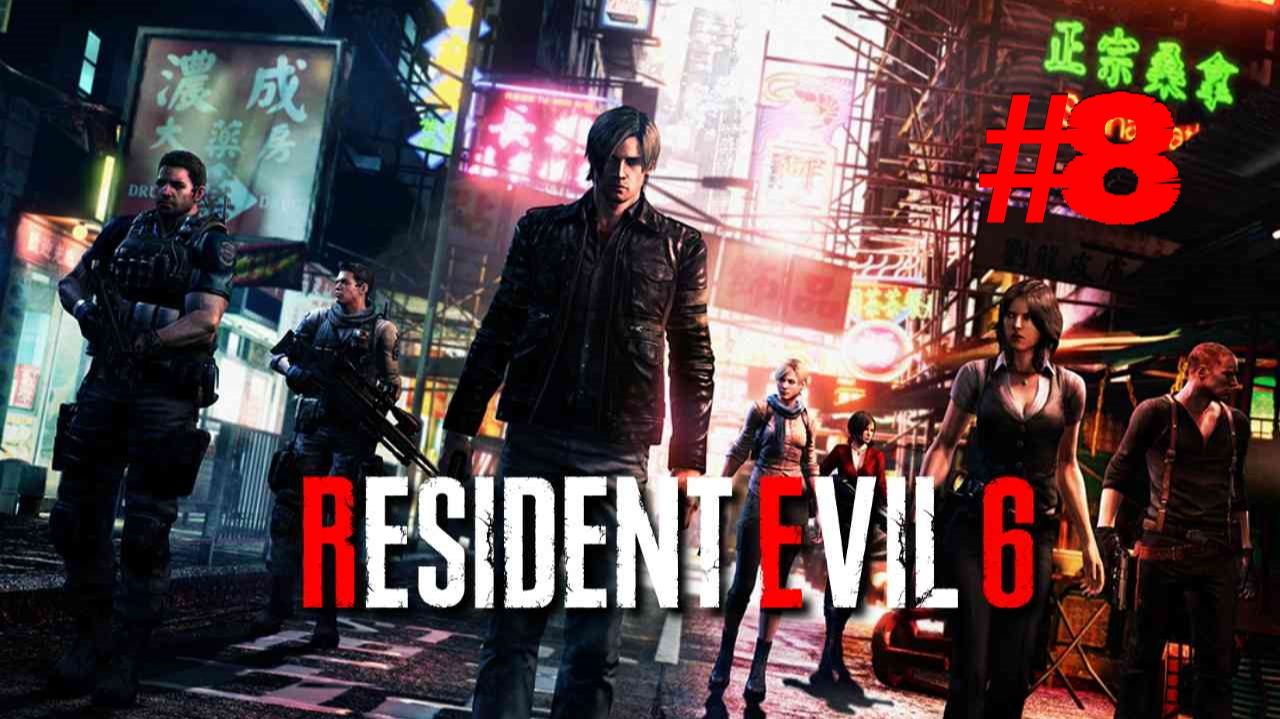 Resident Evil 6 | #8 Episode | #RE6 #ResidentEvil #RE #Retroslon