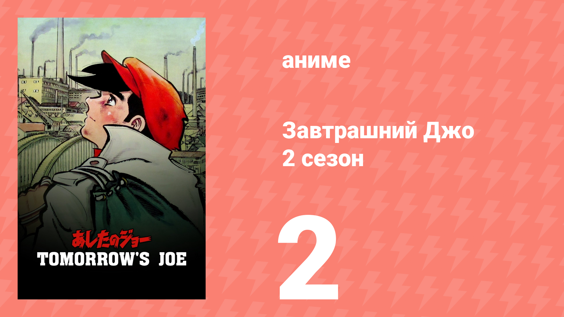 Завтрашний Джо 2 сезон 2 серия (аниме-сериал, 1980)