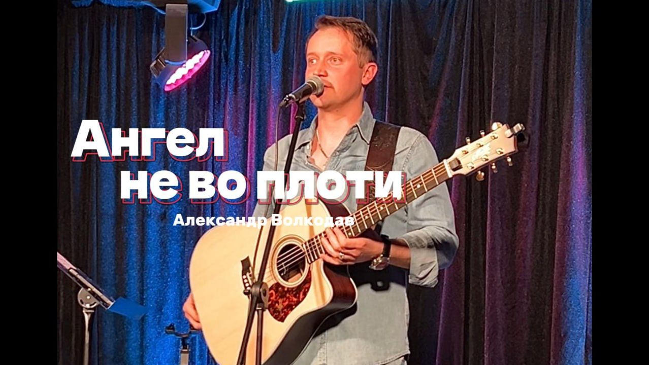 "Ангел не во плоти" - Александр Волкодав #авторская 2025 г Санкт-Петербург, "ГНЕЗДО ГЛУХАРЯ"