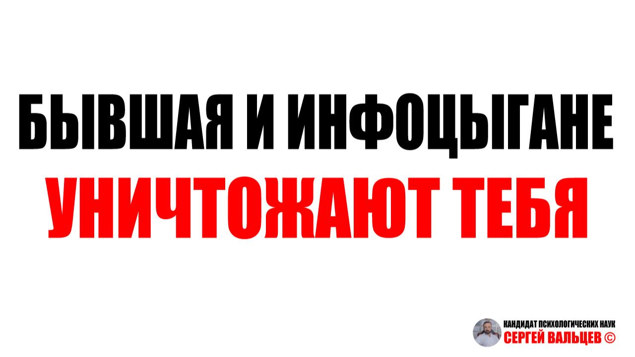 Бывшая и инфоцыгане уничтожают тебя? #семейнаяпсихология #любовь