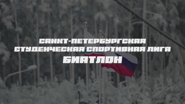 Сборная СПбГУПТД на соревнованиях по биатлону среди образовательных организаций высшего образования