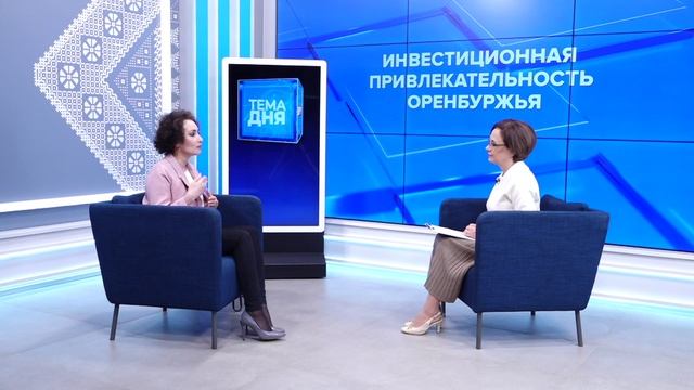 Тема дня 03.02.26 Розалия КАДЫРОВА об инвестиционной привлекательности Оренбуржья