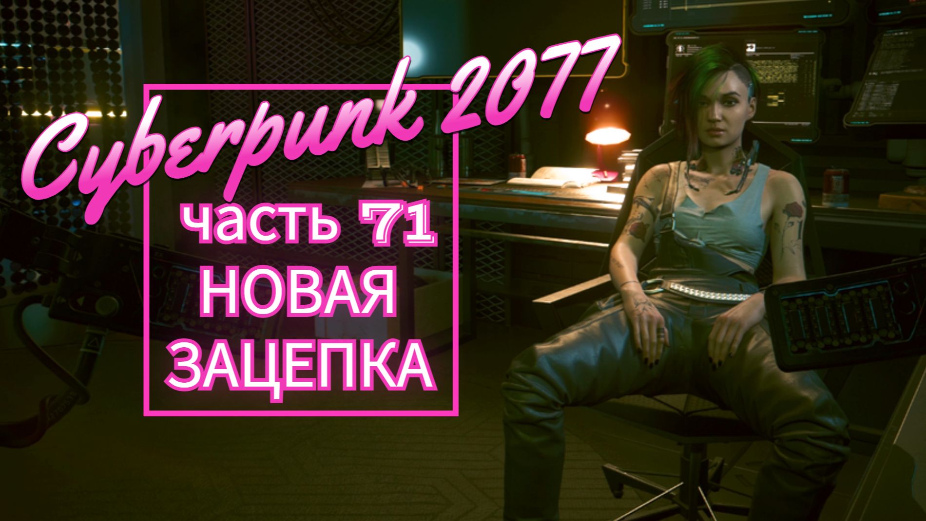 Cyberpunk 2077 часть 71 НОВАЯ ЗАЦЕПКА
