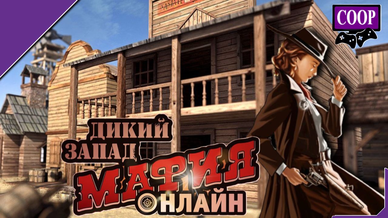 ➤ Мафия Онлайн: Дикий Запад [ Прохождение в КООП ][ №2 ]