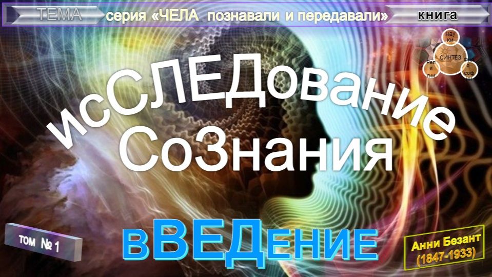 (1) ИССЛЕДОВАНИЕ СОЗНАНИЯ - компиляция - Анни Безант (1847-1933)