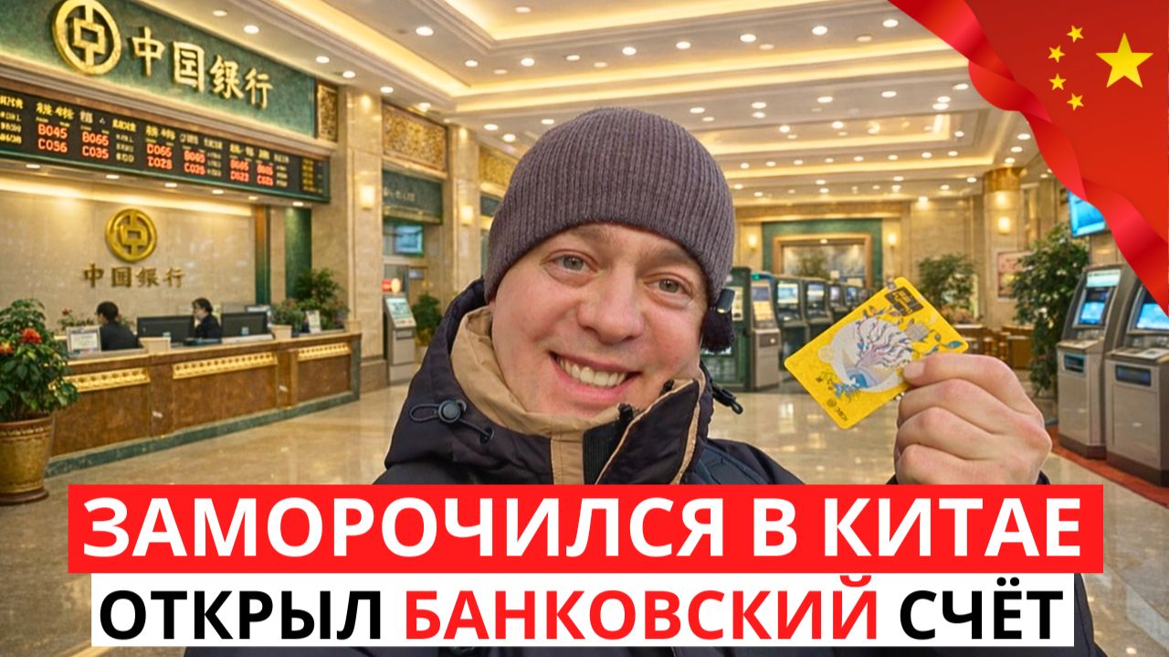 ЗАМОРОЧИЛСЯ! В Китае ОТКРЫЛ БАНКОВКСКИЙ Счет! СДЕЛАЛ Чистку УШЕЙ!
