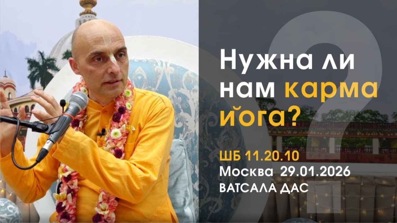Нужна ли нам карма-йога? Е.М. Ватсала прабху ШБ 11.20.10 (Москва, 29.01.2026)