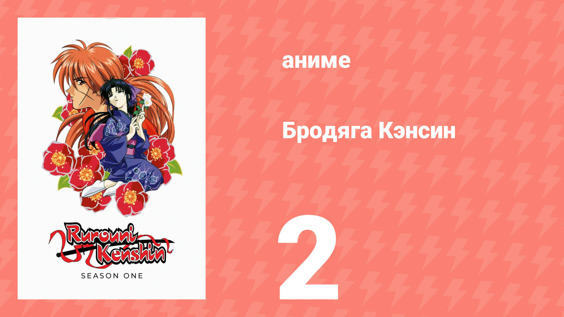 Бродяга Кэнсин 1 сезон 2 серия (аниме-сериал, 1996)