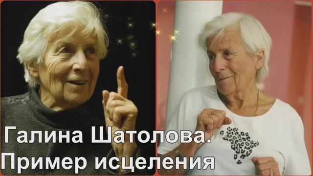 Система Естественного Оздоровления (СЕО) Галины Шаталовой