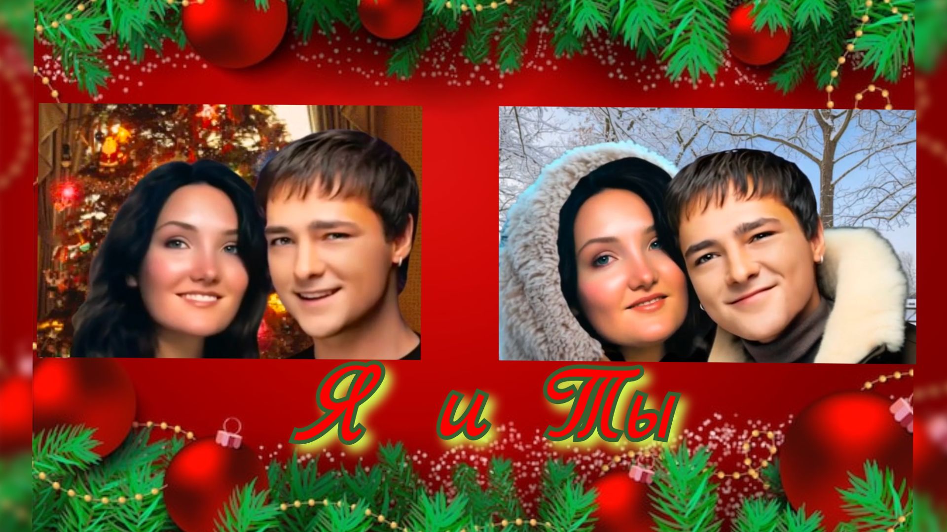 Юрий Шатунов "Я и ты" 2025-2026