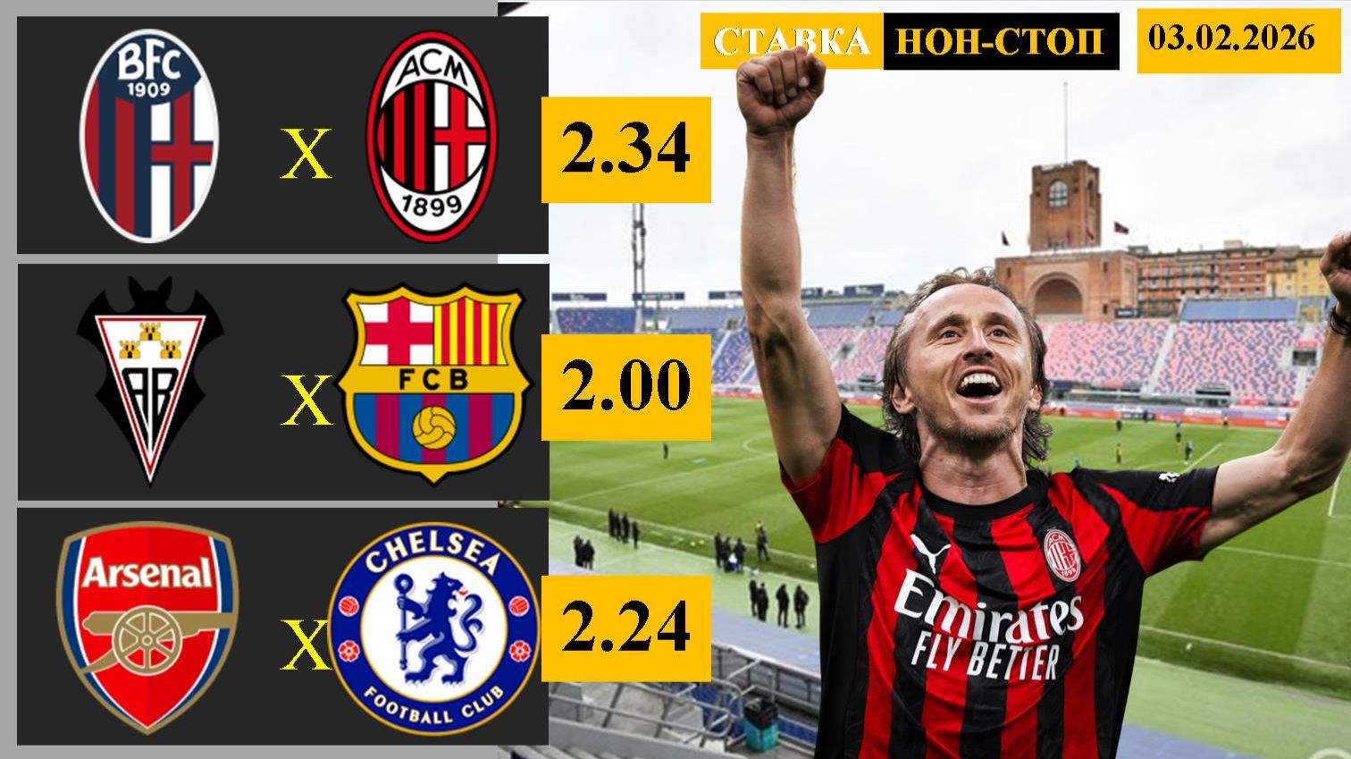 Болонья - Милан | Альбасете - Барселона | Арсенал - Челси