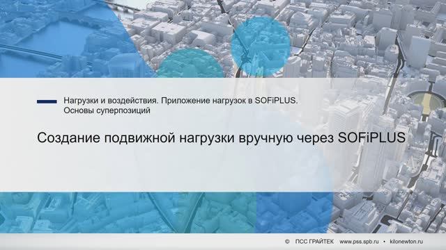 5.6._Создание_подвижной_нагрузки_вручную_через_SOFiPLUS