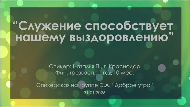 Спикерская, Наталья П