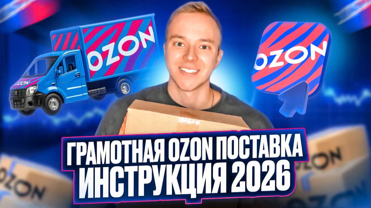 Отгрузка на склад OZON. Пошагово, грамотно, без штрафов, подробная инструкция 2026
