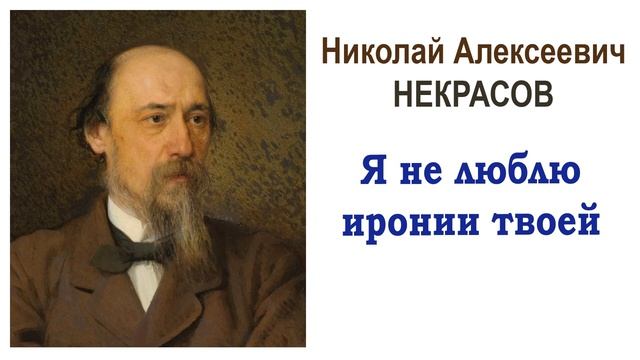 «Я не люблю иронии твоей» Н.А. Некрасов. Слушать