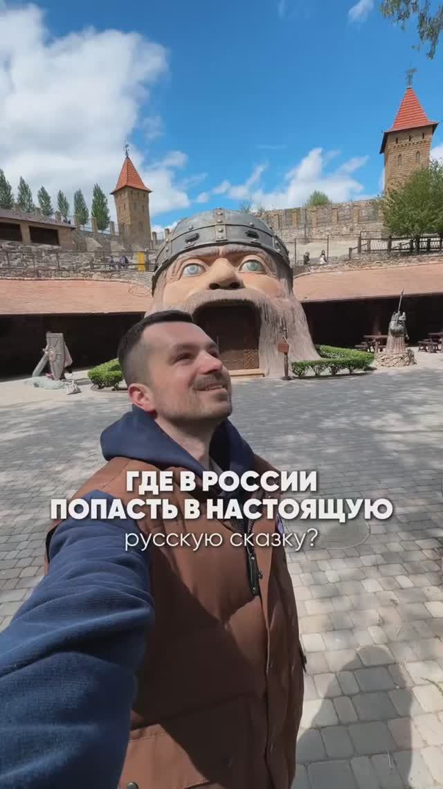 Где в России попасть в настоящую сказку?